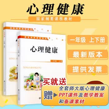 【新版速抢】心理健康四年级套装上册下册共两册 中小学心理健康教育指导纲要 俞国良编著  纲要课程 心理健康小学初中高中全册 北京师范大学出版社 一年级上下册