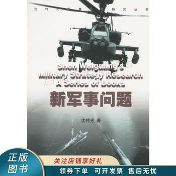 新军事问题/沈伟光军事战略研究丛书 沈伟光