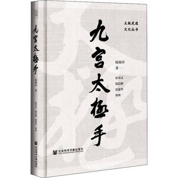 九宫太极手 陆锦川 著 其他运动 WX