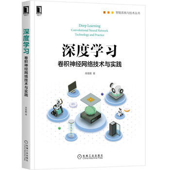 深度学习：卷积神经网络技术与实践