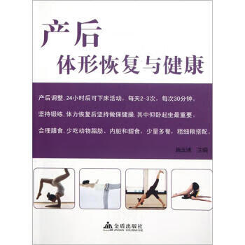 产后体形恢复与健康 施玉清 编 著作 生活休闲  施玉清
