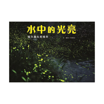 现货台版 水中的光亮 萤火虫生态绘本摄影结合图画自然与美感的美妙结合萤火虫生态教育绘本