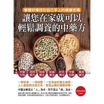 台版 让您在家就可以轻松调养的中药方 气血通畅中医养生健康医疗保健