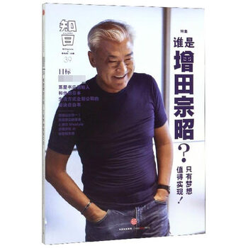 知日(39谁是增田宗昭只有梦想值得实现特集)