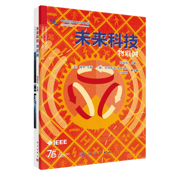未来科技：物联网 张海霞 9787030713810 科学出版社书籍