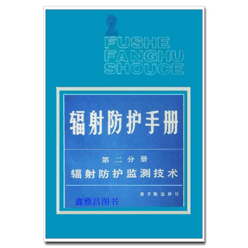辐射防护手册  第二分册  辐射防护监测技术 李德平，潘自强主编 原子能出版社