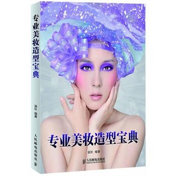 专业美妆造型宝典 温狄著 人民邮电出版社