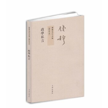 政学私言-钱穆先生全集(新校本)