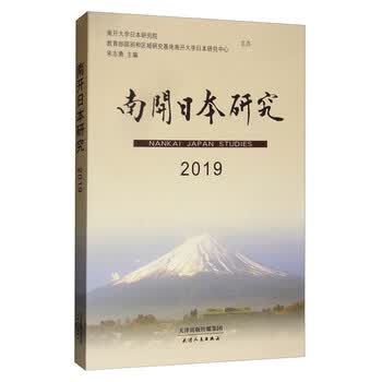 南开日本研究2019