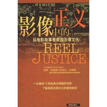 影像中的正义:从电影故事看美国法律文化