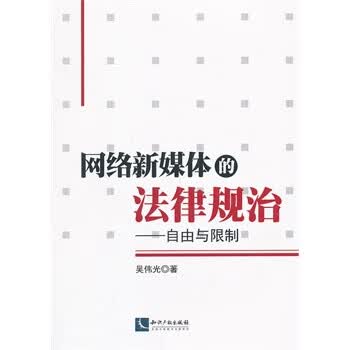 网络新媒体的法律规治——自由与限制 【正版图书，放心购买】
