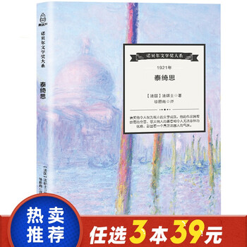 现货  诺贝尔文学奖大系 泰绮思 法朗士 文学小说名著读物外国文学