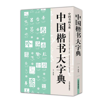 中国书画大系一中国楷书大字典 书法因其具有独特的雄浑之美使文人墨客为之醉心，也因其秀逸之