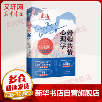 婚姻共情心理学 图书