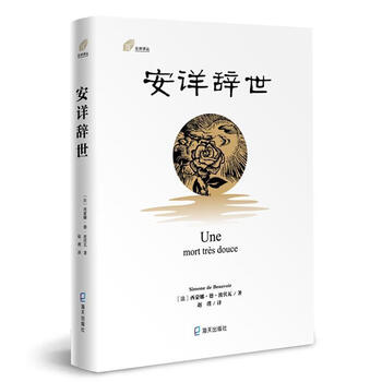 安详辞世 西蒙娜·德·波伏瓦 传记 9787550726185