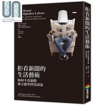 拒看新闻的生活艺术 港台原版 鲁尔夫.杜伯里 Rolf Dobelli 商周出版