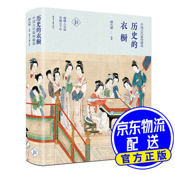 历史的衣橱 :中国古代服饰撷英