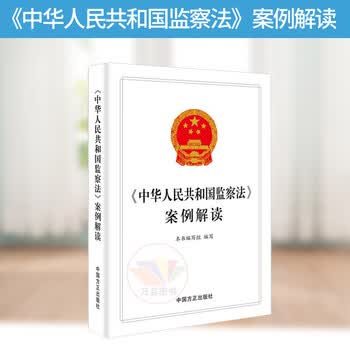 正版图书 2018新版 《中华人民共和国监察法》案例解读  中国方正出版社 纪检监察干部学习用书 落实监察法反腐败9787517405733