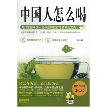 中国人怎么喝张明天津科学技术出版社有限公司9787530878200 烹饪/美食书籍