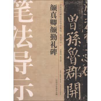 [正版图书] 中国历代碑帖技法导学集成 笔法导示(21)：颜真卿颜勤礼碑 许晓俊,袁卫民,中国书法家