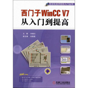 西门子WinCC V7从入门到提高 