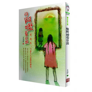 台版 陪阿嬷看日出 探索高龄化社会老人现实处境的青少年小说生命教育伦理教育读本儿童文