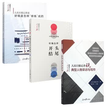 【全3册】人民日报记者说:好稿怎样开头结尾+典型人物采访与写作+好稿是怎样