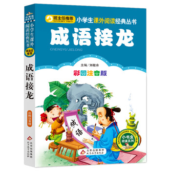 成语接龙（彩图注音版） 一二年级小学生课外阅读经典丛书 小书虫阅读系列