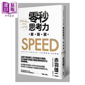 零秒思考力（实践篇）速度能解决一切的工作术 港台原版 赤羽雄二 悦知文化