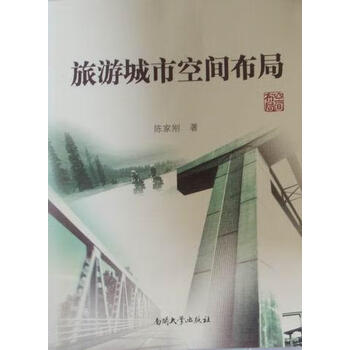 旅游城市空间布局 陈家刚 南开大学出版社