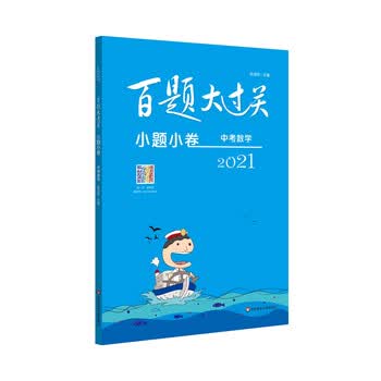 2021百题大过关·小题小卷：中考数学