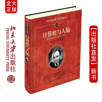 现货计算机与人脑 美 冯诺伊曼 著  科学素养文库 科学元典丛书 北京大学
