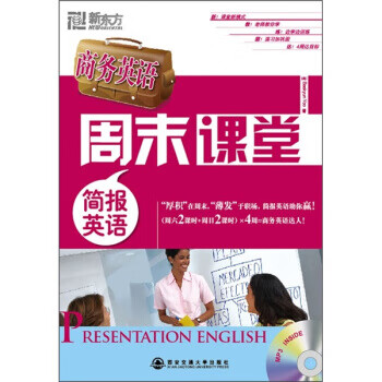 商务英语周末课堂:简报英语(附MP31张)