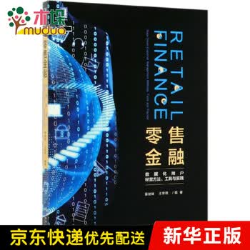 零售金融(数据化用户经营方法工具与实践)