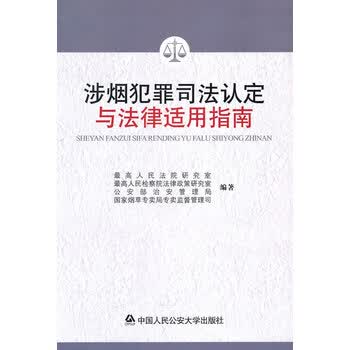 涉烟犯罪司法认定与法律适用指南