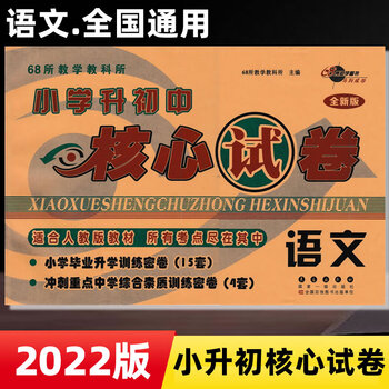 2022小升初核心试卷语文数学英语毕业升学训练真题卷模拟试题人教部编全新版总复习资料六年级上下册试卷小考试卷全套卷子 【通用版】核心试卷 语文