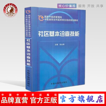 社区基本诊查技能（国家中医药管理局中医类别全科医师岗位培训规划教材）中国中医药出版社