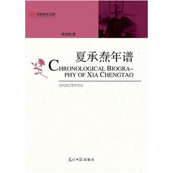 夏承焘年谱【正版图书，放心下单】