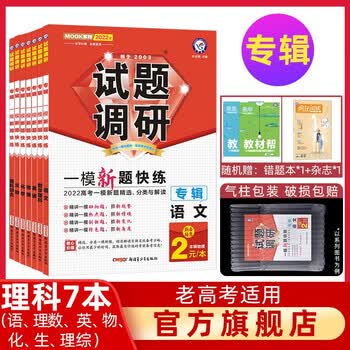 【科目】2022试题调研专辑一模新题快练新老高考语文数学英语物理化学生物政治历史地理高考总复习 (老高考)理科全套7本 试题调研专辑