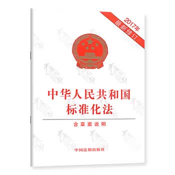 中华人民共和国标准化法（2017年修订版）（含草案说明）