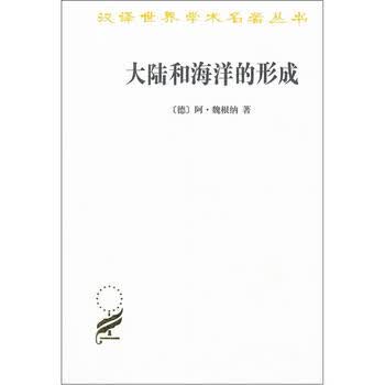 大陆和海洋的形成/汉译世界学术名著丛书以所选系列为准