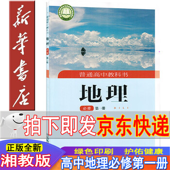 新华书店2022新版高中地理必修第一册湘教版高中地理必修1课本普通高中教科书新版地理必修一教材湖南教育出版社新版高一地理教科书