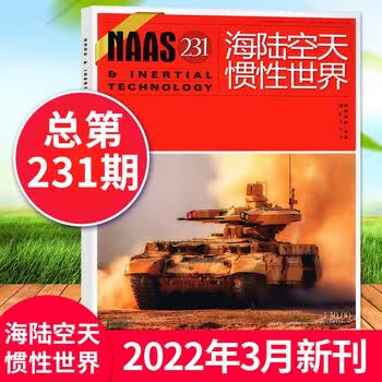 【包邮多期可选】NAAS海陆空天惯性世界杂志2022年5月新刊 另有往期及预售可选 世界军事装备知识期刊 2022年3月 第231期