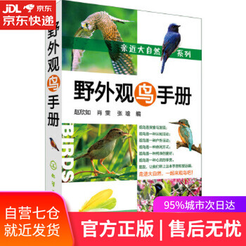 【正版图书】野外观鸟手册 赵欣如, 肖雯, 张瑜 化学工业出版社