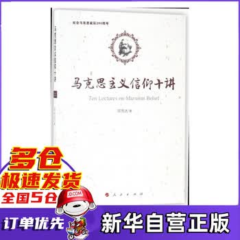 马克思主义信仰十讲