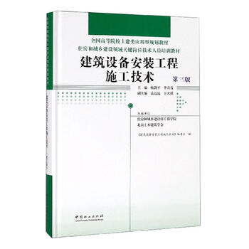 建筑设备安装工程施工技术(第3版住房和城乡建设领域关键岗位技术人员培训教材全国高等院校土建 建筑 本