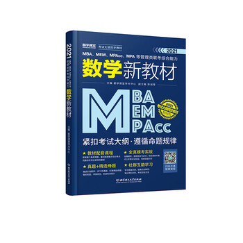 2021MBA、MEM、MPAcc、MPA等管理类联考综合能力数学新教材9787568267489