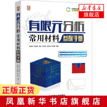 有限元分析常用材料参数手册 有限元分析常用的材料本构模型状态方程材料动态力学参数标定方法
