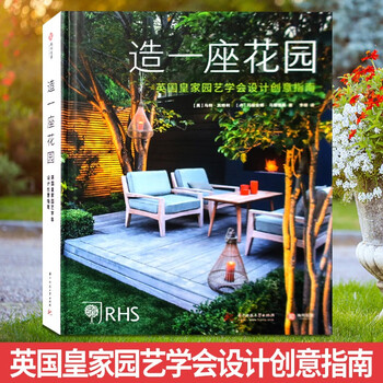 造一座花园 英国皇家园艺学会作品优选 别墅庭院景观设计书籍