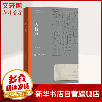 天行者 刘醒龙 第八届茅盾文学奖获奖作品 人民文学出版社